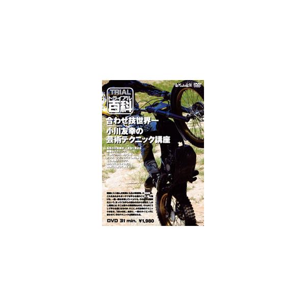 ＜CONTENTS＞◎合わせ技の基本を学ぶ◎簡単!? 合わせ技ができれば簡単に行けるのです◎角から角へ。線で結ぶ直線的な走り方である◎前後サスペンションが同時に沈むのが合わせ技◎少しでもアクセルを開けるタイミングが遅いとダメです◎動作を先行...