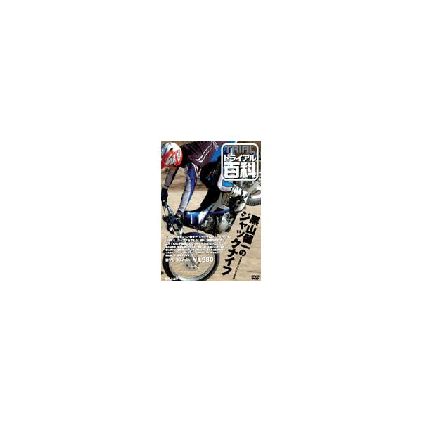 ＜CONTENTS＞◎下り坂で練習しよう◎もし前回りしそうになったら！◎ジャックナイフターンの基礎その1◎ジャックナイフターンの基礎その2◎ジャックナイフ2パターン使い分け方法◎平地のジャックナイフ／きっかけ石を使う◎サスペンション縮めて、...