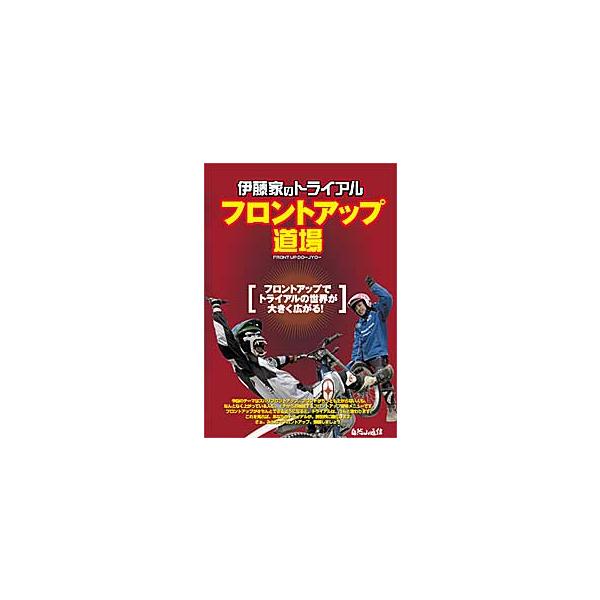 今回のテーマはズバリフロントアップ。今トライアルをやっている（かじっている）皆さんの中には、フロントがちっとも上がらない人も、なんとなく上がっている人もいると思います。それでもトライアルは楽しいから、まぁいいやと思っておいでじゃないですか？...