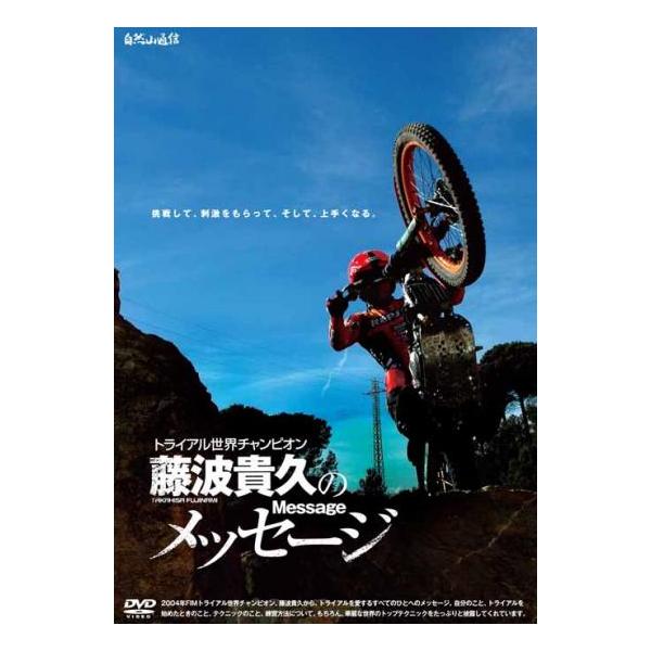 日本人唯一の、FIMトライアル世界チャンピオン。藤波貴久から、トライアルを愛するすべてのひとへのメッセージ。自分のこと、トライアルを始めたときのこと、テクニックのこと、練習方法について。もちろん、華麗な世界のトップテクニックをたっぷりと披露...