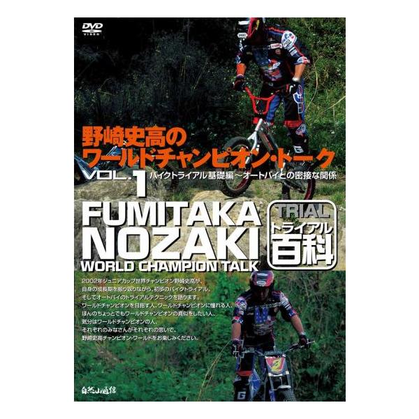 2002年ジュニアカップ世界チャンピオン、バイクトライアルでは2度の世界チャンピオンを獲得している野崎史高が、自身の成長期を振り返りながら、初歩のバイクトライアル、そしてオートバイのトライアルテクニックを語ります。ワールドチャンピオンを目指...
