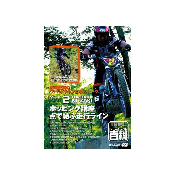 《CONTENTS》●Chapter 1点で結ぶ走行ラインその起源は自転車にあり◎「前輪を振る」技術でより正確になった自転車の経験◎フロントホップとリヤホップ、ブレーキ操作の違いに注意！◎振りのテクニックを応用して楽に段差を登っていいく方法...