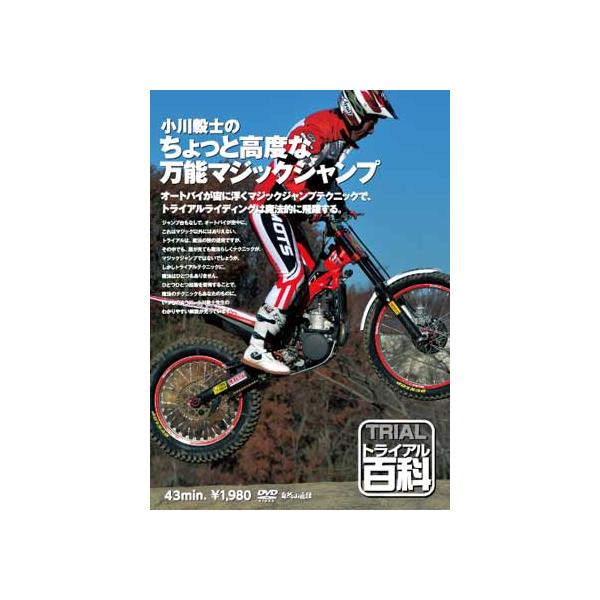 ＜CONTENTS＞◎マジックジャンプに適したウイリーの方法◎フロントを落とす位置へ視線を向けておく◎ヒザを曲げて踏みつけるようなフォーム◎リヤを浮かすタイミングと感覚をつかむ◎フロントタイヤをどおんくらい上げるか？◎ホッピングのテクニック...
