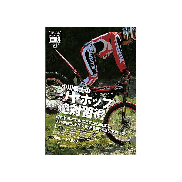 [CONTENTS]◎キッカケ石を使ってリヤを浮かす◎リヤが当たる感触を確かめてみよう◎フロントブレーキのタイミング◎後輪が当たる感触を探りながら◎リヤサスをどう動かすかの考察◎リヤを高くあげた状態で停止のリヤホップ◎エンジンパワーを使う時...