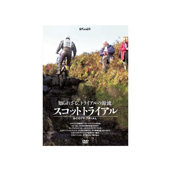 イギリスに伝統的オフロードイベントがある。ひとつは、100年の歴史を持つSSDT。そしてもうひとつが、この「スコットトライアル」だ。イギリスのトライアルの伝統がもつ重み。このイベントに、その答えの一端がある。スコットトライアルは、イギリスの...