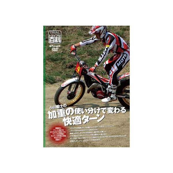 [CONTENTS]◎外足・内足・両足の加重を体験する◎3種類のターンそれぞれの特長◎クラッチを使ってゆっくりターンする◎ターンの姿勢練習はとりあえずリヤブレーキ操作なしで◎初めての方は棒立ち姿勢でスタートしてください◎実は「ハンドル加重」...