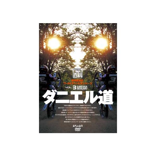今回のお題目は「ダニエル」。自転車ではもちろん、最近ではオートバイでもトップクラスでは当然の技になりつつあります。自転車トライアルから生まれたテクニックであるがゆえ、自転車とオートバイと組み合わせて解説を進めます。それぞれの共通項目、それぞ...