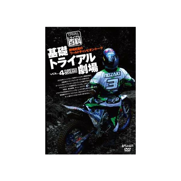 ◎DVD 66分2002年ジュニアカップ世界チャンピオン野崎史高が、自転車のトライアルライダーだった時代からオートバイのトップライダーとなっていった道のりをたどりつつ、チャンピオンへの道筋を示してくれるこのシリーズ。今回は、基本姿勢、ターン...