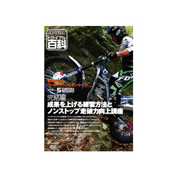 ■DVD 75分バイクトライアル（自転車）でトライアルを始め、50ccから250cc、国内から世界へとはばたいた野崎史高の練習場をのぞいてみませんか。想像を絶する難セクションでの練習ですが、練習の組立方法や考え方は、上級者のあなたにも、初心...
