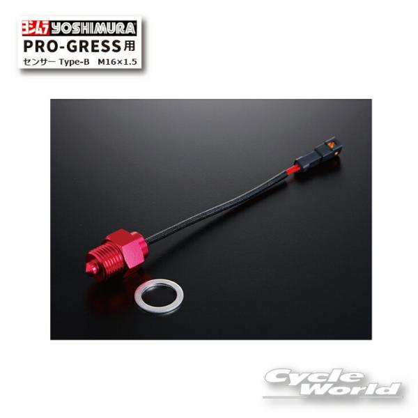 ◆PRO-GRESS用センサー Type-B　M16×1.5◆ヨシムラ PRO-GRESSメーター専用のセンサーです。センサータイプ B取付ネジ径/ピッチ M16×1.5※デジタルテンプメーター（マルチ・シングル）には使用できません。＜同梱...