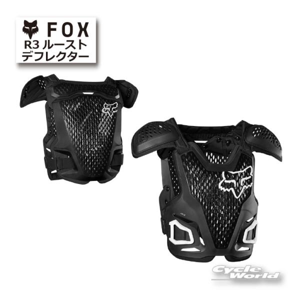 ◆FOX R3ルーストデフレクター◆通気性に優れたメインボディを採用した、軽量チェストガード■商品説明R3 ルーストディフレクターは、通気性を確保しながら胸部をしっかりガード。新設計のシャーシにより、フィット感と快適性がさらに向上。低めのプ...