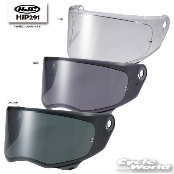 ■HJP291 V10用ピンロックシールド■カラー：CLEAR(クリア)　　　　SMOKE(スモーク)　　　　DARK SMOKE(ダークスモーク)JANコードCLEAR：4997035096459SMOKE：4997035096541DA...