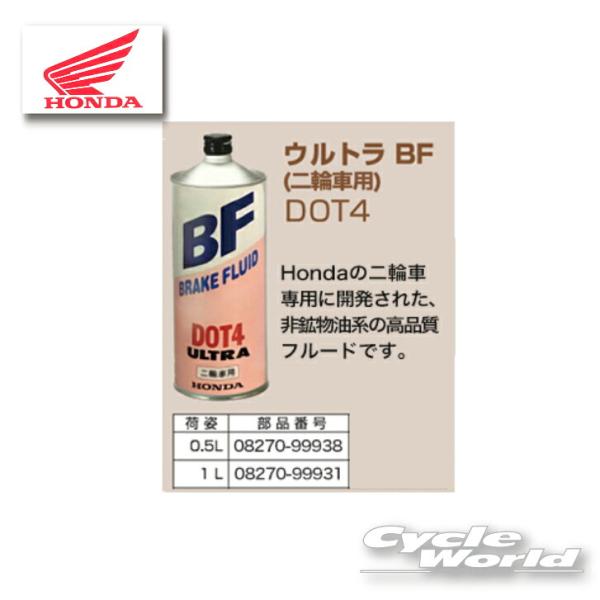 ◆Hondaの二輪車専用に開発された非鉱物油系の高品質フルードです。◆DOT41リットル《0827099931》