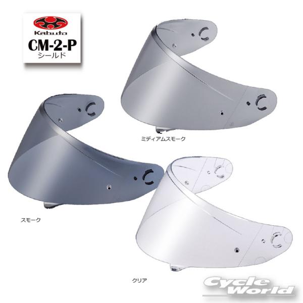 Pinlock Original Insert Lens 対応取付ピン付き■カラー：クリア（標準装備色）、ミディアムスモーク、スモーク【CM-2Pシールドについて】※着色されているシールドとインナーサンシェードの併用は、視界が悪くなりますの...