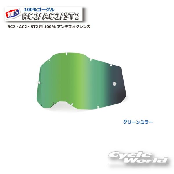 ◆グリーンミラー RC2・AC2・ST2用 100% アンチフォグレンズ（2014110000001）◆・RACECRAFT2、ACCURI2、STRATA2 ゴーグル用シングルミラーレンズ。・レンズの上下幅が17.5%広がり、視野を拡大。...