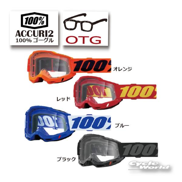 ◆100% ACCURI2 OTG ゴーグル （眼鏡対応）◆ACCURIが GENERATION2 にアップデート！GENERATION（GEN）2は、フレームの湾曲を変更し、フィット性をより向上。エアインテークの形状も変更し、快適性を高め...