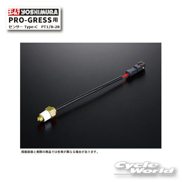 ◆PRO-GRESS用センサー Type-C　PT1/8-28◆【営業日１３時までのご注文(ご入金)で即日出荷！】ヨシムラ PRO-GRESSメーター専用のセンサーです。センサータイプ C取付ネジ径/ピッチ PT1/8-28本センサーにはシ...