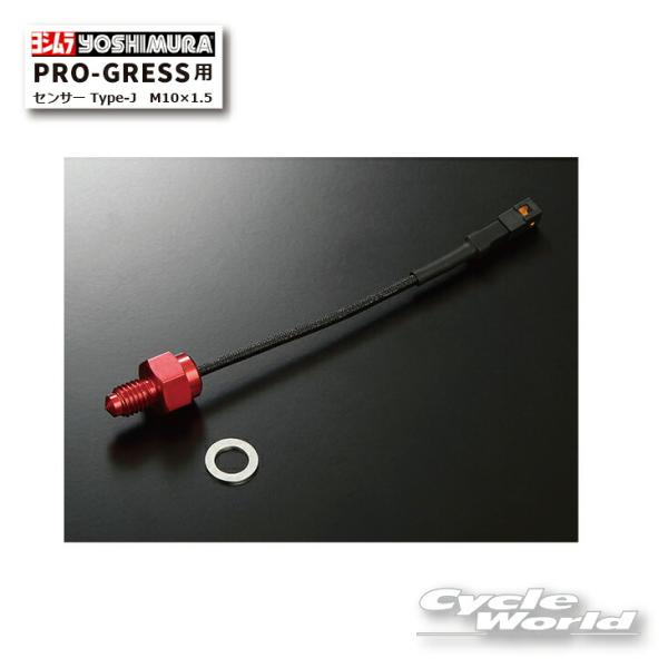 ◆PRO-GRESS用センサー Type-J　M10×1.5◆ヨシムラ PRO-GRESSメーター専用のセンサーです。センサータイプ J取付ネジ径/ピッチ M10×1.5※デジタルテンプメーター（マルチ・シングル）には使用できません。＜同梱...