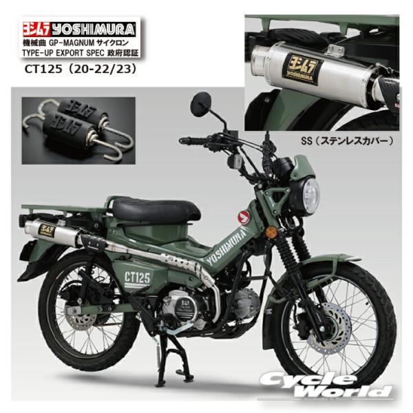 ◆CT125（20-25）機械曲 GP-MAGNUMサイクロン TYPE-UP EXPORT SPEC 政府認証◆対応車種・年式CT125 2020 / 2021 / 2022 / 2023 / 2024 / 2025商品情報CT125のス...