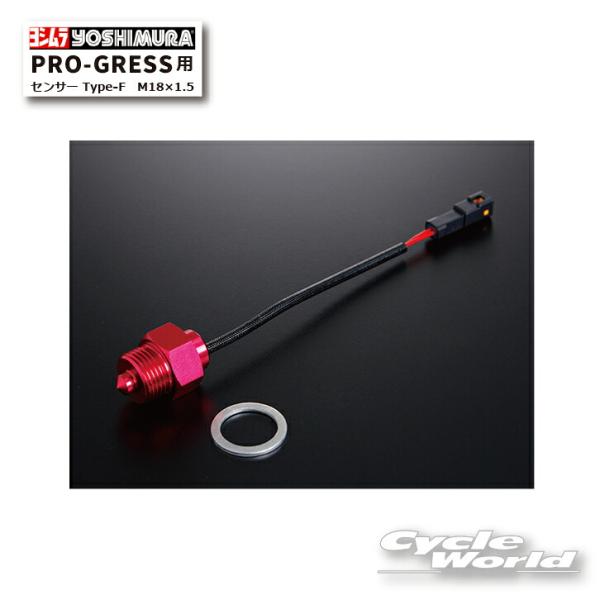 ◆PRO-GRESS用センサー Type-F　M18×1.5◆ヨシムラ PRO-GRESSメーター専用のセンサーです。センサータイプ F取付ネジ径/ピッチ M18×1.5※デジタルテンプメーター（マルチ・シングル）には使用できません。＜同梱...