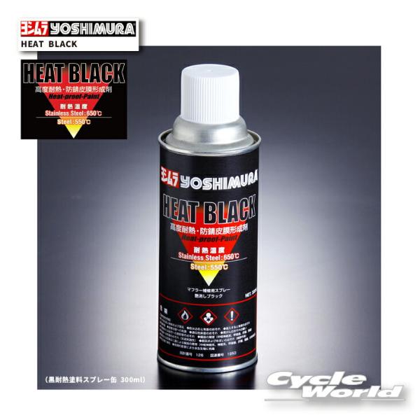 ◆HEAT BLACK（黒耐熱塗料スプレー缶 300ml）◆商品情報本製品はヨシムラストレートサイクロン（ブラックタイプ）の推奨する高耐熱リペアスプレーです。ストレートサイクロンの熱による退色や飛び石、腐食による塗装剥がれがひどい場合は、再...
