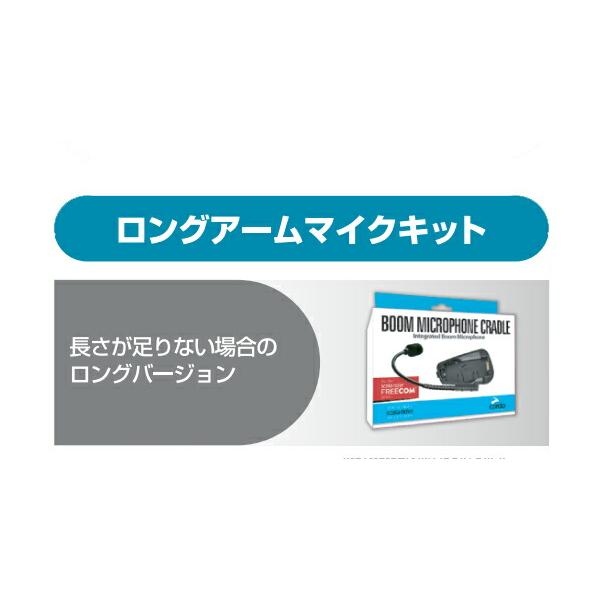 ◆SPPT0003　ロングアームマイクキット◆通常アームでは長さが足りない場合のロングバージョン