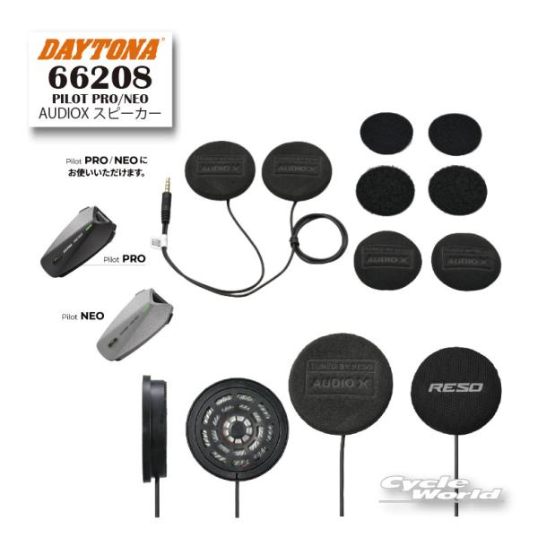 ◆《66208》 PILOT PRO/NEO用 AUDIOXスピーカー◆RESO PILOT PRO/NEO 別売品（OPTION）。標準品と比べて音質を向上し、音楽・ナビ・通話をよりクリアで迫力のあるサウンドで楽しめる高音質スピーカー。・...