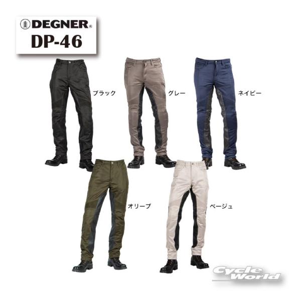 ◆テキスタイルメッシュパンツ[DP-46]◆走れば走るほど風を取り込むメッシュパンツが、アップグレードして登場。ひざ裏にジャージ素材を使い、足の曲げ伸ばしがしやすくなり操作性がアップしました。足の内側に装備した牛革ヒートガードは、エンジン等...