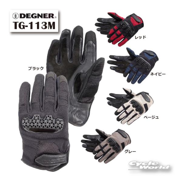 ◆テキスタイルメッシュグローブ [TG-113M]◆ナックルにあるメッシュプロテクターが風を通し快適。手のひらの一部にもメッシュ生地を採用し、通気性を向上。指のシャーリングは握りやすさを向上させる。【品番・品名】TG-113M　テキスタイル...