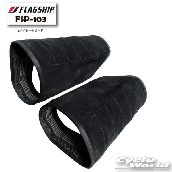 ◆FSP-103 太ももヒートガード◆商品特徴大型スポーツバイクの排熱対策用の太ももヒートガード。お手持ちのパンツの上から巻き付けるタイプで素早い着脱が可能。外側素材は耐熱性に優れる牛革スエードを採用。タンクとのグリップ力にも優れておりニー...
