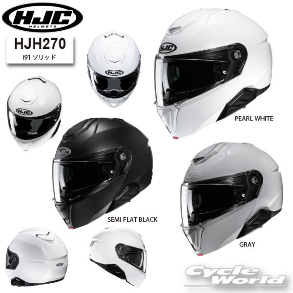 ■HJH270 | i91 ソリッド■カラー：GRAY(グレー)　　　　PEARL WHITE(パールホワイト)　　　　SEMI FLAT BLACK(セミフラットブラック)サイズ：S、M、L、XLツーリングを快適にするサンバイザー付きツー...