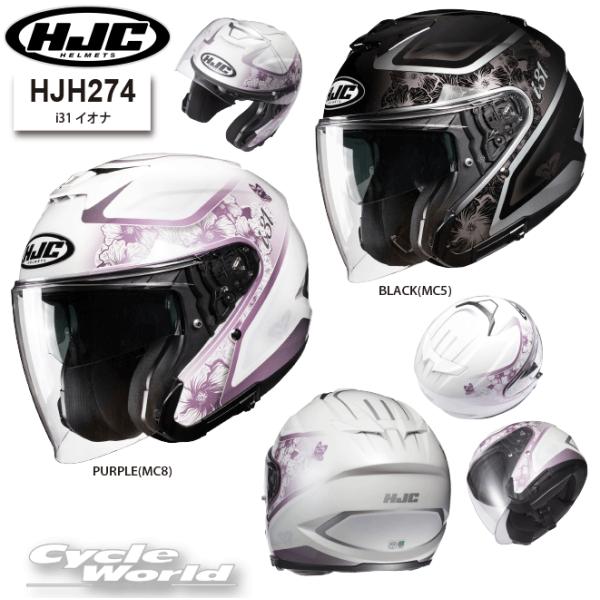 ■HJH274 | i31 イオナ■カラー：PURPLE(MC8)(パープル)            BLACK(MC5)(ブラック)サイズ：S、M、L街乗りからツーリングまで様々な用途に対応するインナーバイザーを備えたオープンフェイスヘル...