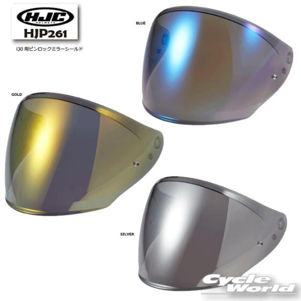◆HJP261 i30用ピンロックミラーシールド◆JANコードBLUE：4997035046102GOLD：4997035046119SILVER：4997035046126