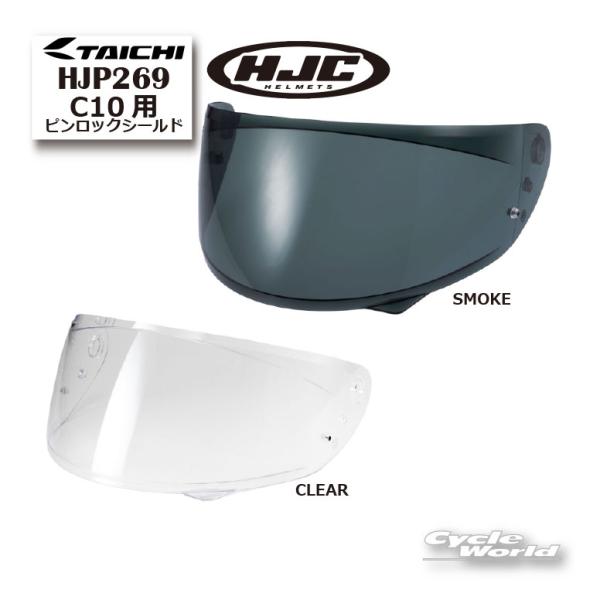 ◆HJP269 C10用ピンロックシールド◆CLEAR(クリア)：4997035081967SMOKE(スモーク)：4997035081974対応商品HJH232 / HJH233 / HJH234 / HJH235HJH236 / HJH...