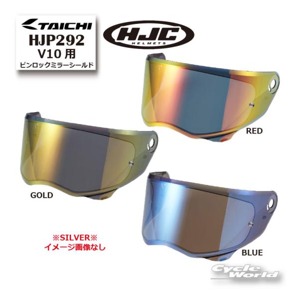 ■HJP292 V10用ピンロックミラーシールド■カラー：BLUE(ブルー)　　　　GOLD(ゴールド)　　　　RED(レッド)　　　　SILVER(シルバー)JANコードBLUE：4997035096916GOLD：49970350969...