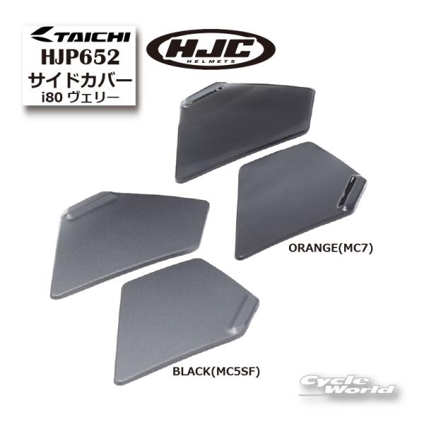 ■HJP652 | サイドカバー:i80 ヴェリー■※VELLY グリーン（MC4SF）にはSOLID用のセミフラットブラックが適合します。★送料・納期などの注意点につきましては必ず弊社会社概要ページ/お買い物ガイドをお読みいただき注文をお...