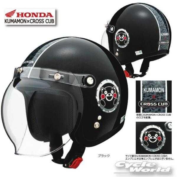 ◆KUMAMON×CROSS CUB ヘルメット◆クロスカブくまモンバージョンに最適くまモンとクロスカブがコラボレーション。車両本機についているエンブレムデザインをサイドに使用。　■背面にKUMAMON×CROSS CUBのロゴを配置。サイ...