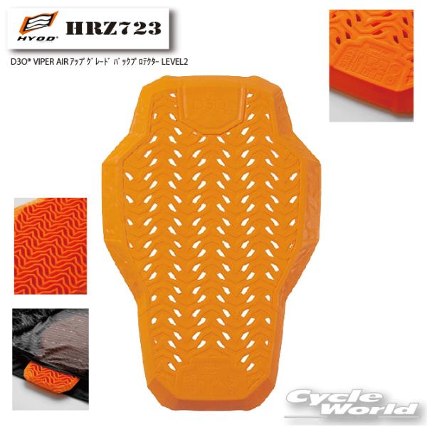 ◆HRZ723 D3O〓 VIPER AIR アップグレード バックプロテクター LEVEL2◆通気性に優れ、ハイエンドな安全性を誇るD3O〓 VIPER AIRアップグレードバックプロテクター。レザージャケットでも、テキスタイルジャケット...