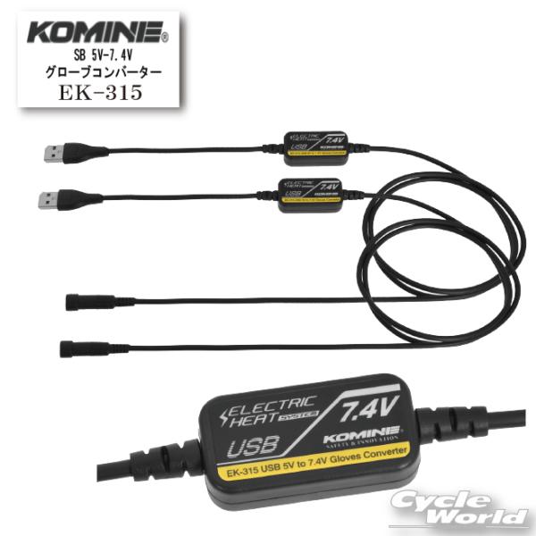 08-315EK-315 USB 5V-7.4V グローブコンバーター7.4V電熱グローブを車載USBソケットに接続して使用できるアダプター。※USB給電装置が2.1A、もしくはQC3.0以上であってもEK-215グローブの最高出力で使用で...