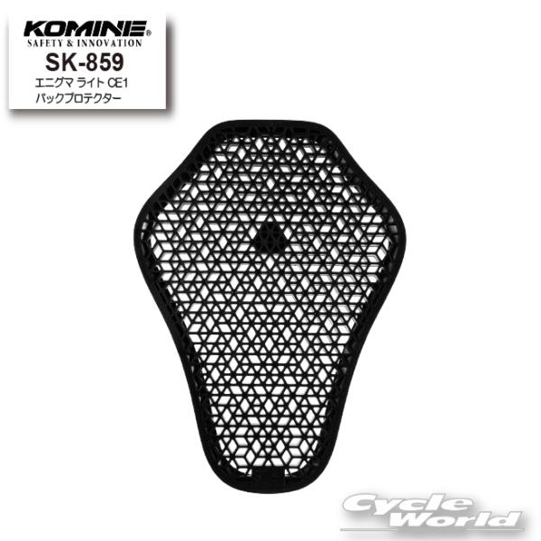 ◆SK-859 エニグマ ライト CE1 バックプロテクター◆納期情報--------------〔取寄〕3~5営業日(欠品を除く)-----------------------欧州CE規格レベル1認証を取得した通気性抜群で薄型の瞬間硬化脊...