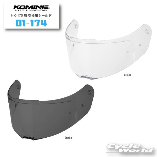 ◆01-174　HK-170用 交換用シールド◆※商品詳細につきましてはメーカーサイトのご確認をお願いいたします。※こちらの商品は、メーカーより取寄せとなりますが在庫数は常に変動しております。欠品・完売の場合はメールにてご連絡いたします。※...