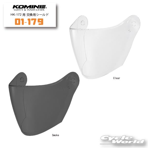 ◆01-179　HK-172用 交換用シールド◆カラー：Clear Shield、Smoke Shield※商品詳細につきましてはメーカーサイトのご確認をお願いいたします。※こちらの商品は、メーカーより取寄せとなりますが在庫数は常に変動して...