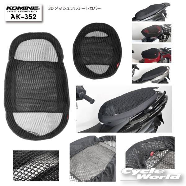 ◆AK-352 3Dメッシュフルシートカバー◆カラー：Blackサイズ：2XL真夏のライディングに快適なシートカバーに新しいモデルを追加。これまでの優れた通気性や振動軽減はそのままに、7サイズのサイズ展開で多種多様なモデルに装着可能。
