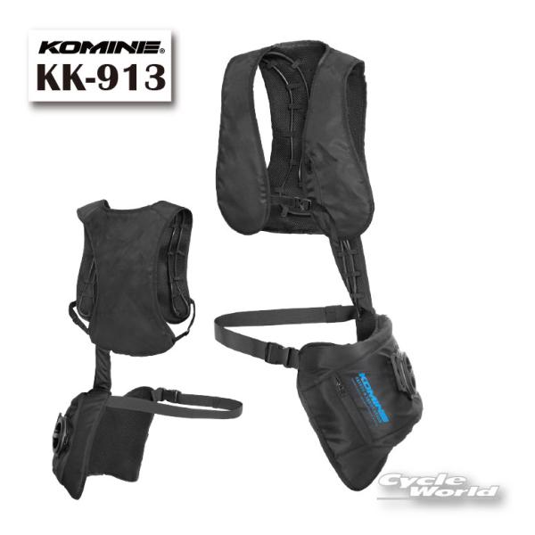 ◆KK-913 バイク専用水冷式身体冷却システム◆年々長期化する夏の暑さに最適な水冷式冷却システム冷凍ペットボトルを使用し、真夏の熱中症対策に効果的お手持ちのUSB対応モバイルバッテリーから給電可能・上半身冷却部と水冷タンクが分割構造・バイ...