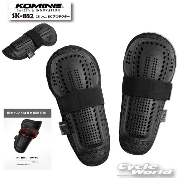 SK-882 CE Lv.1 EKプロテクターKOMINE SK-635ベースに単体利用可能にした肘・膝兼用プロテクター