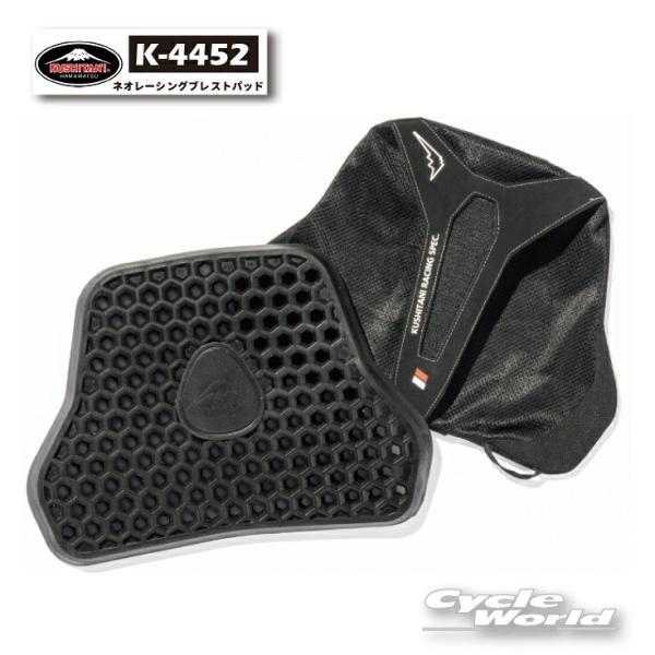 ◆K-4452 ネオレーシングブレストパッド◆CE規格(EN1621-3 LEVEL1)をクリアしたレーシング用ブレストパッド。強度と通気性に優れたハニカム形状のポリウレタンフォームが身体にフィットし、衝撃を緩和させます。高温・低温時衝撃試...