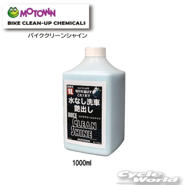 ◆場所を選ばずこれ一本で水なし洗車艶出し◆●バイククリーンシャイン：詰替用1L品　番：#203内容量：1000mlJANコード：4995018015947