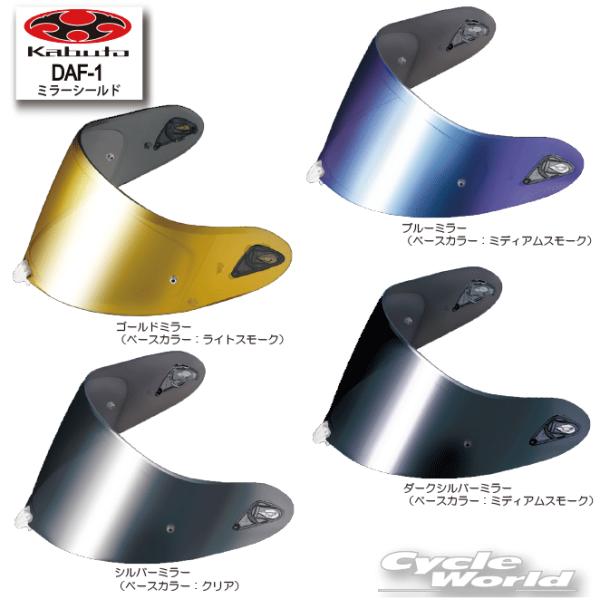 ◆OGK　DAF-1 ミラーシールド◆3次曲面Pinlock〓 Original Insert Lens対応取付ピン付き●Pinlock Original Insert Lens(ピンロックシート)は別売です。※商品詳細につきましてはメーカ...