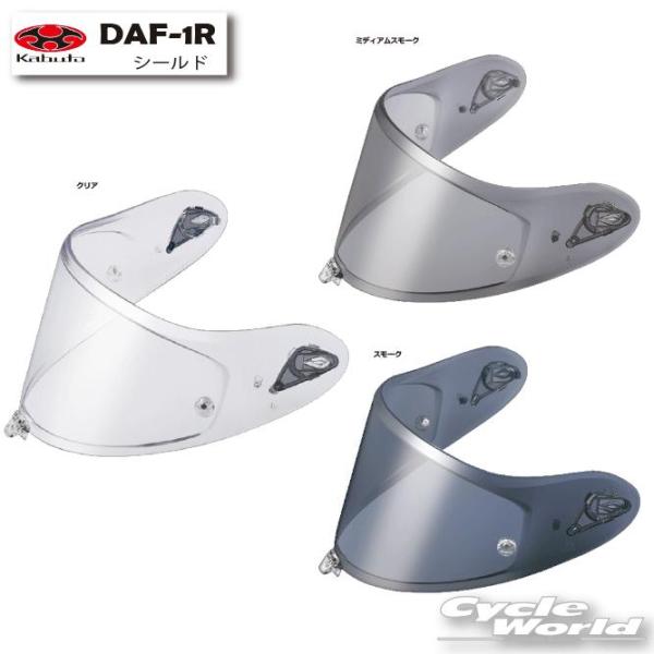◆OGK　DAF-1R シールド◆2次曲面レーシングティアオフ対応シールドポスト付き※リプレイスシールド3は取り付けできません。※DAF-1シールドと互換性ありPinlock〓 Original Insert Lens対応取付ピン付き●Pi...