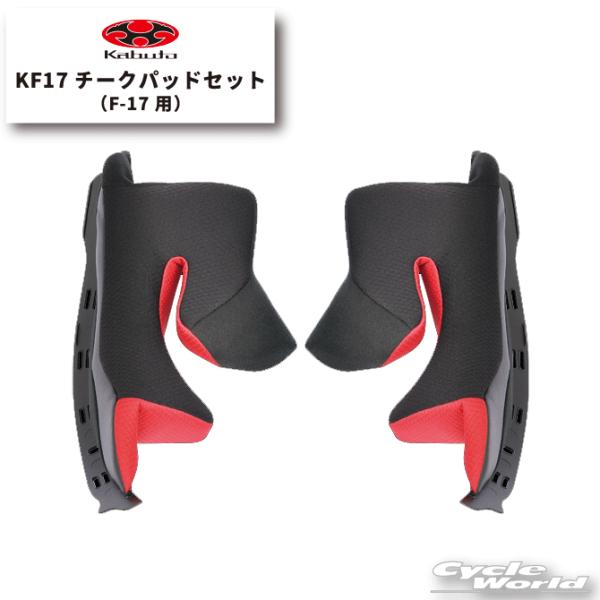 ◆OGK　KF17チークパッドセット◆F-17 補修パーツカラー：ブラックサイズ：35mm(XS)/30mm(S)/25mm(M)/20mm(L・XL)/15mm(XXL)※全てのサイズで互換性があります。